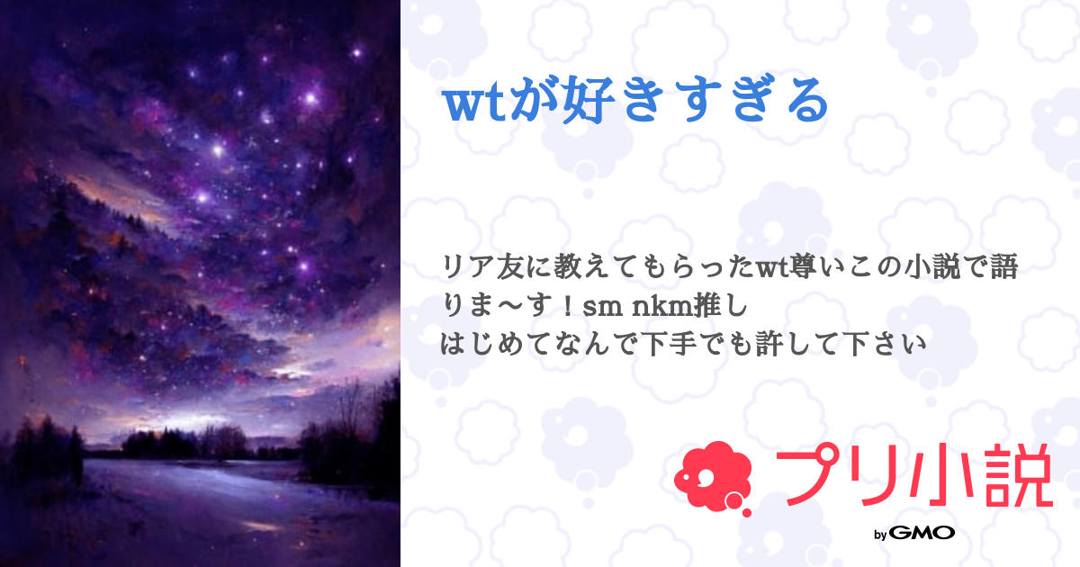 wtが好きすぎる - 全20話 【連載中】（りんりん 🧇💗♣️さんの小説） | 無料スマホ夢小説ならプリ小説 byGMO